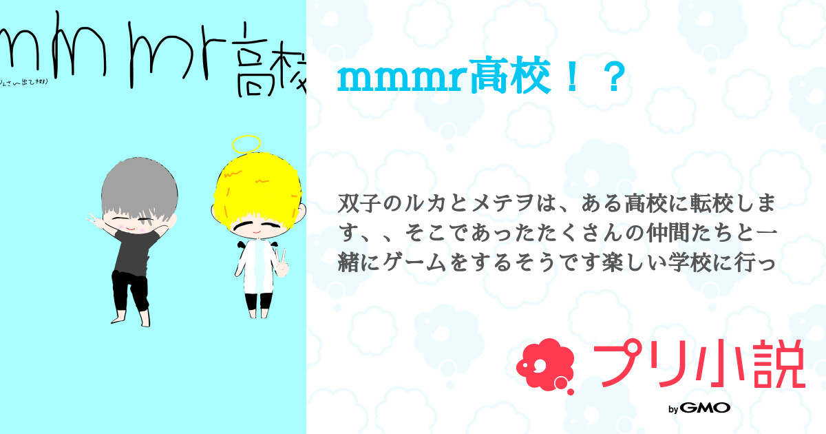 第36話：なんかねー2（mmmr高校！？）｜無料スマホ夢小説ならプリ小説 byGMO